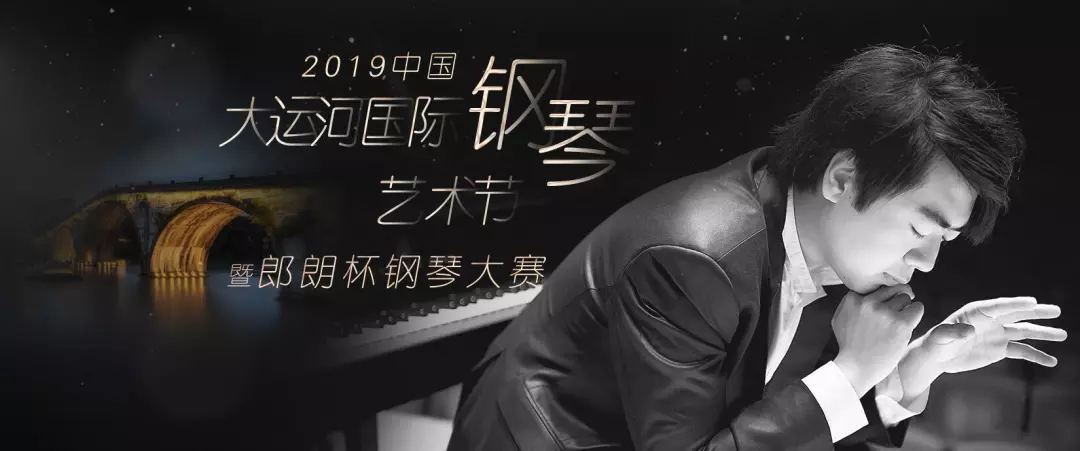 郎朗来了浙江七地联动奏响我爱你中国 2019中国大运河国际钢琴艺术节启幕