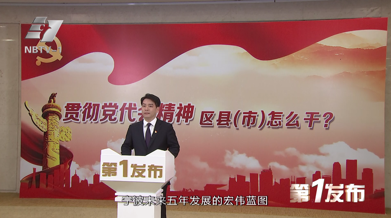 重磅发布丨海曙区委书记徐强发布海曙奋力打造现代化滨海大都市卓越城区