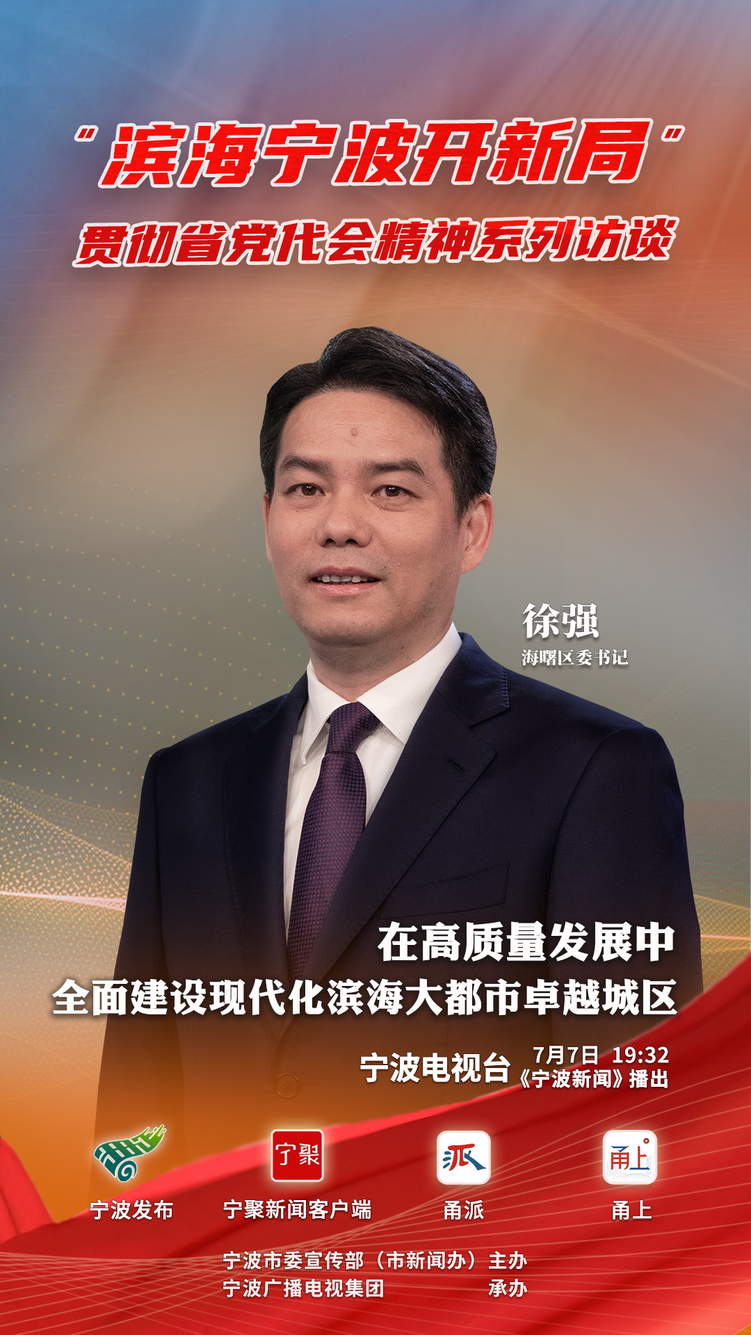 滨海宁波开新局贯彻省党代会精神系列访谈丨今晚播出海曙区委书记徐强专访